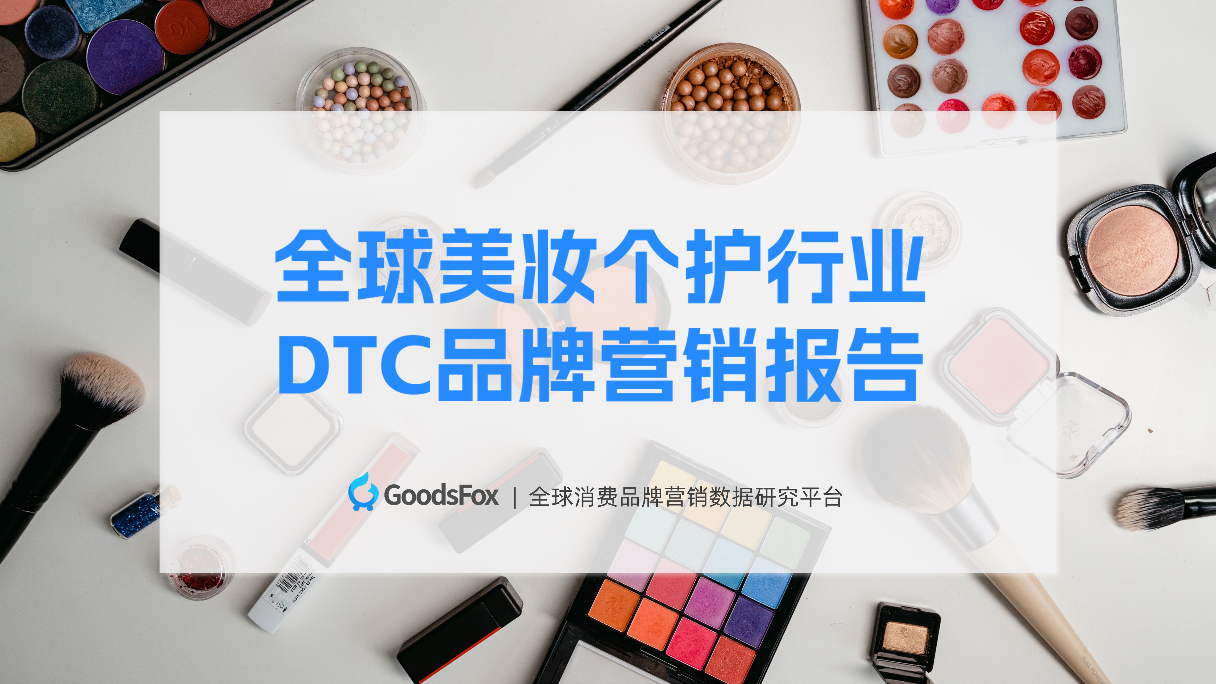 行业报告领取！《全球美妆个护行业DTC品牌营销报告》 - GoodsFox