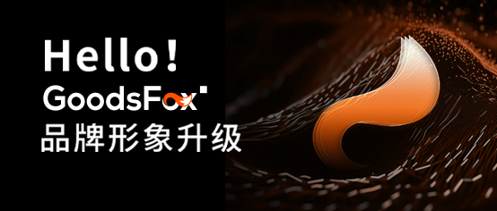 GoodsFox 品牌焕新升级！新面貌开启新旅程 - GoodsFox