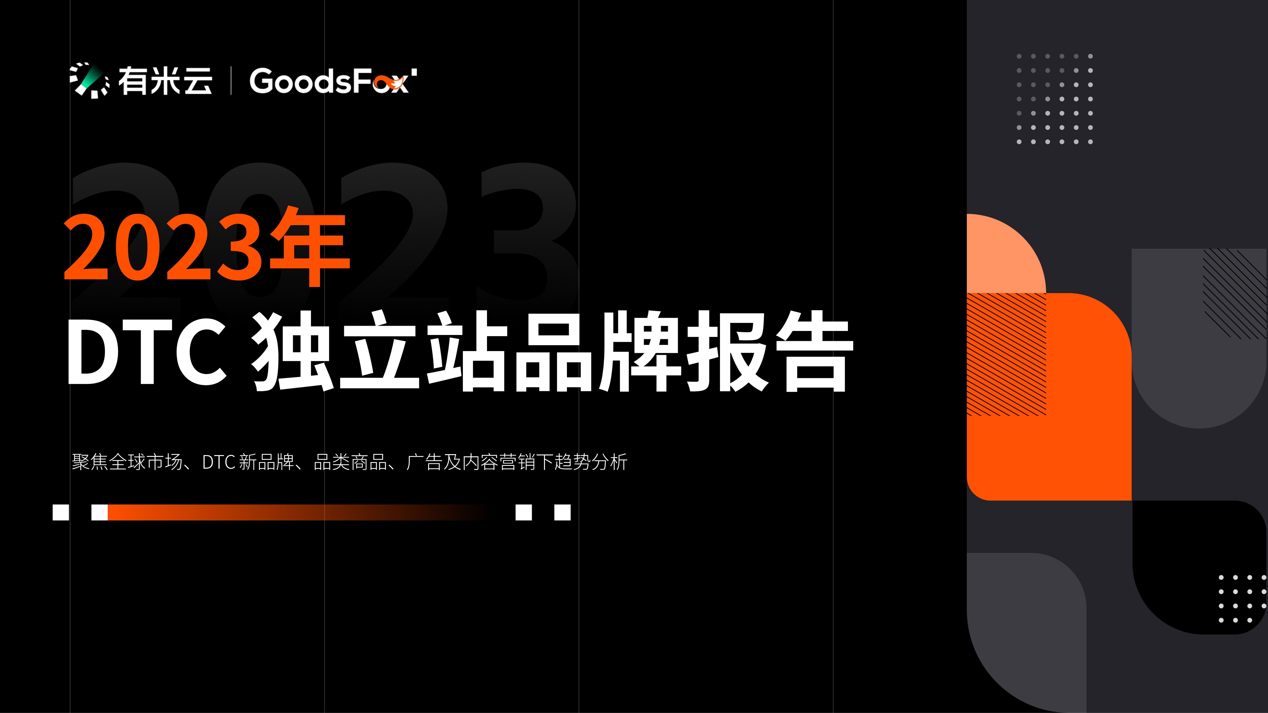 最新发布！2023年全球 DTC 独立站品牌报告 - GoodsFox